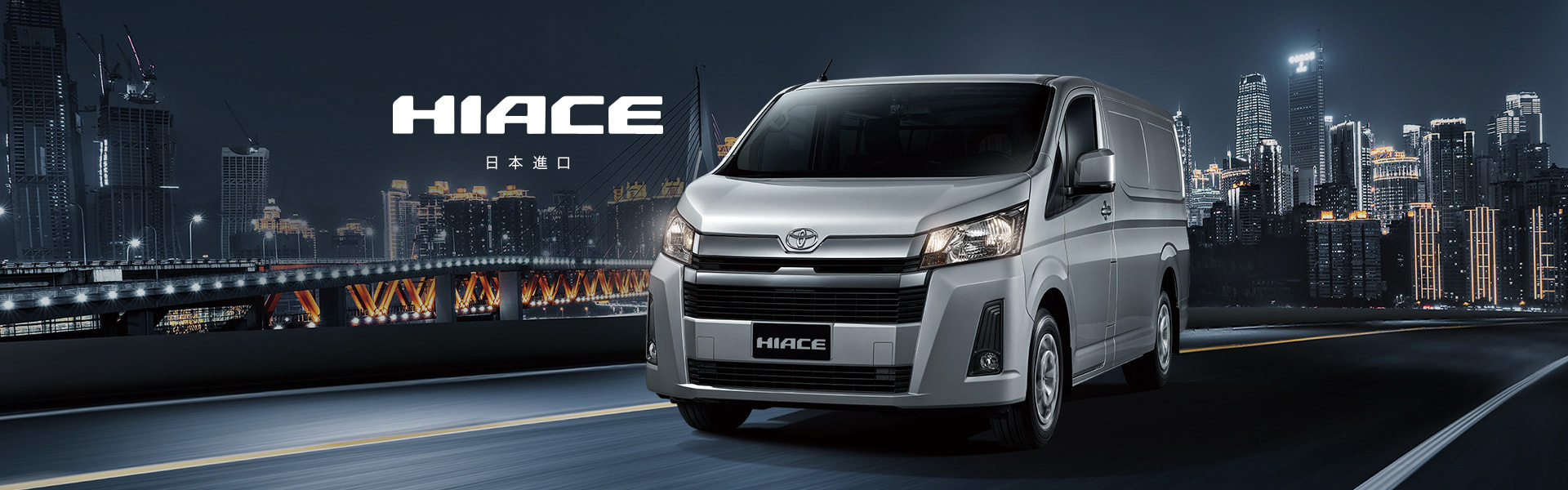 TOYOTA HIACE | TOYOTA 商旅車