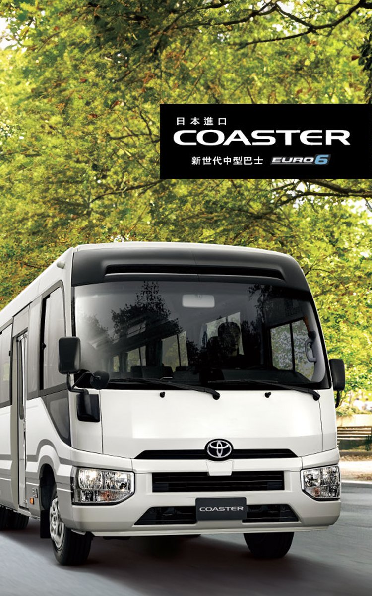 COASTER | TOYOTA 商旅車